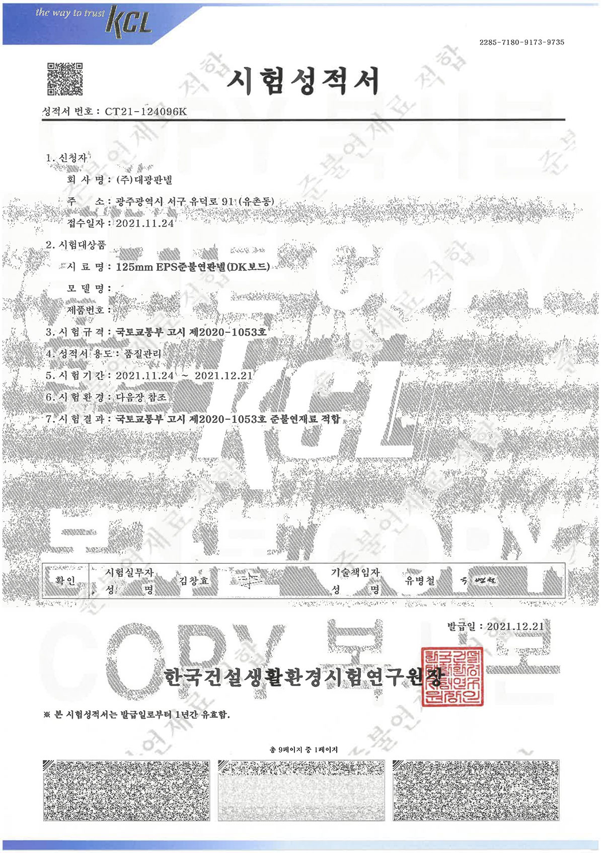 시험성적서 주 대광판넬